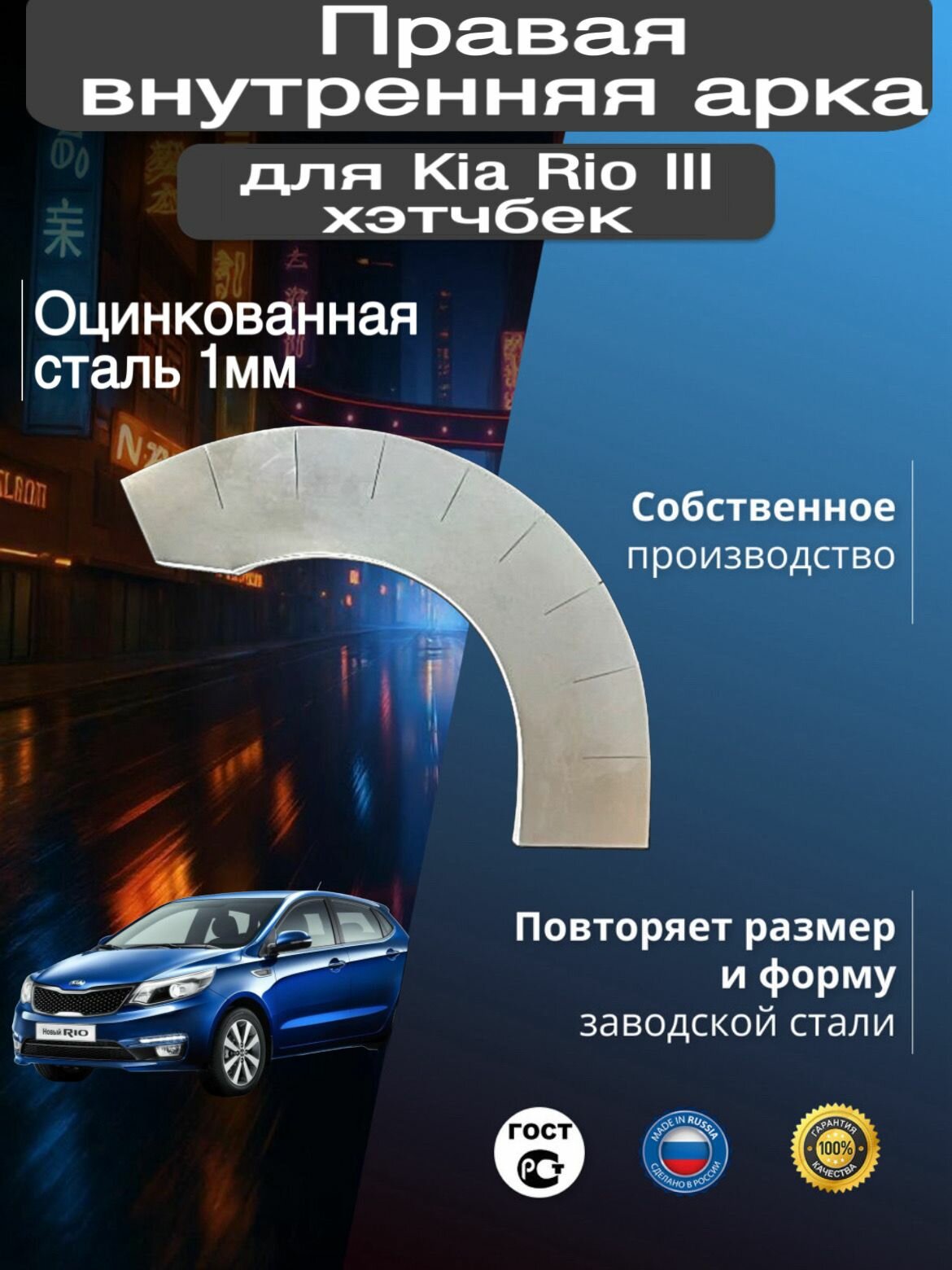 Внутренняя арка ремонтная задняя правая для автомобиля Kia Rio 3 hatchback, hatchback rest, Киа Рио 3 хэтчбек, хэтчбек рестайлинг, 2011-2017г, оцинкованная сталь 1 мм