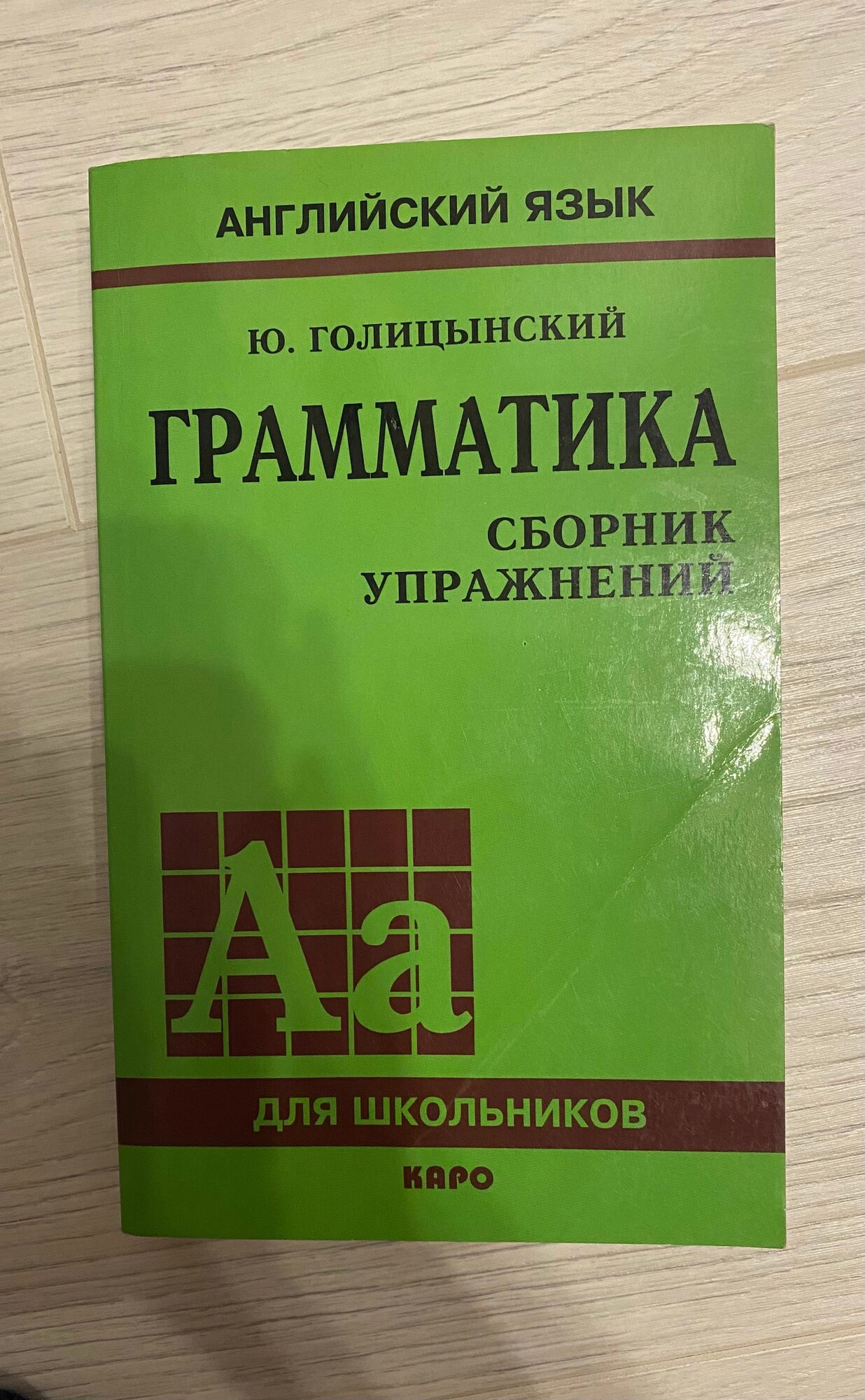 Грамматика, сборник упражнений для школьников, 2006 год