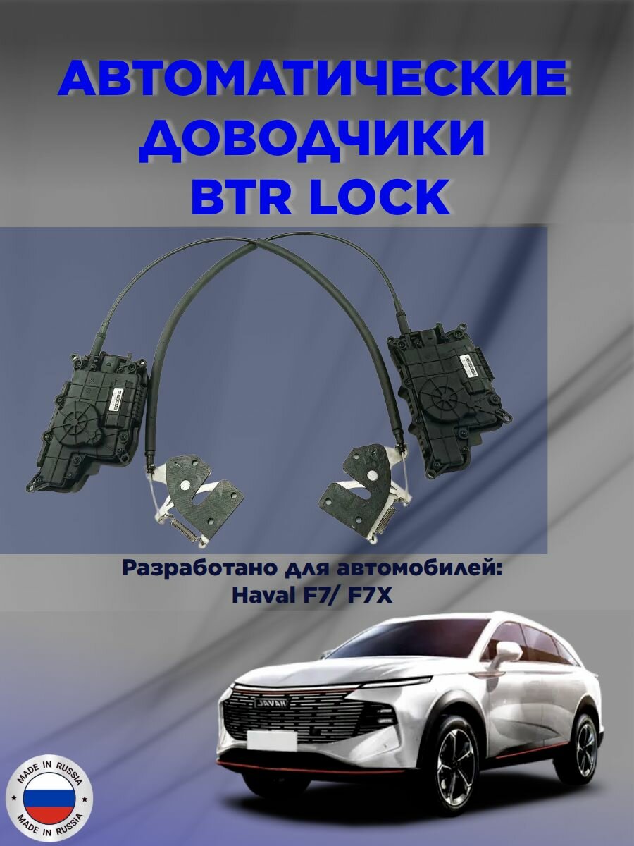Автоматические доводчики дверей Haval F7/ F7X (2 двери) BTR LOCK