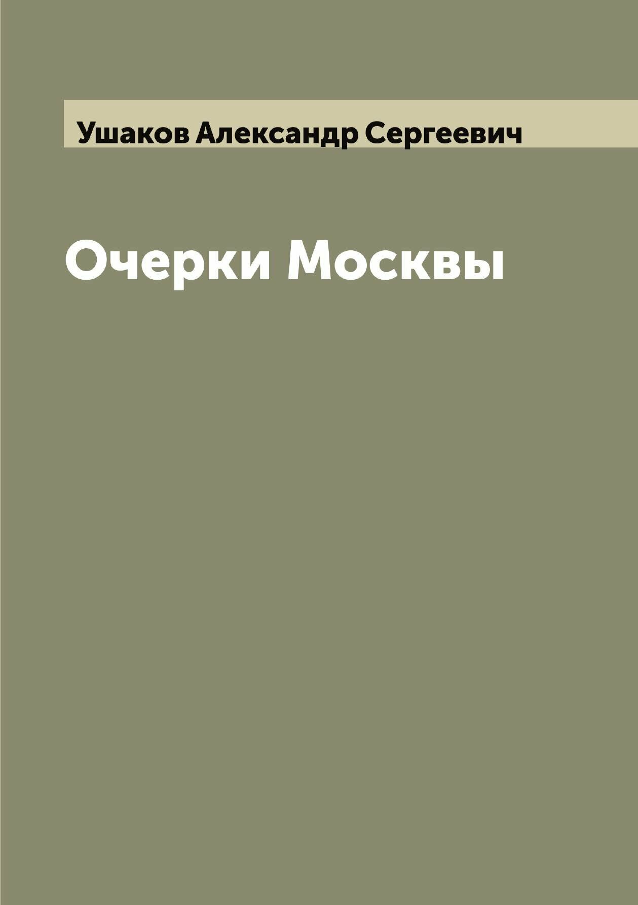 Очерки Москвы