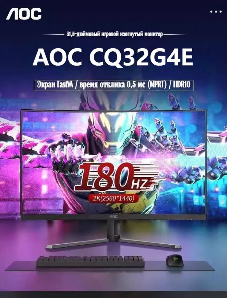 AOC 31.6" Монитор AOC CQ32G4E, 2560x1440, 180 Гц, VA, 3500:1, 300 Кд/м, черный, черный