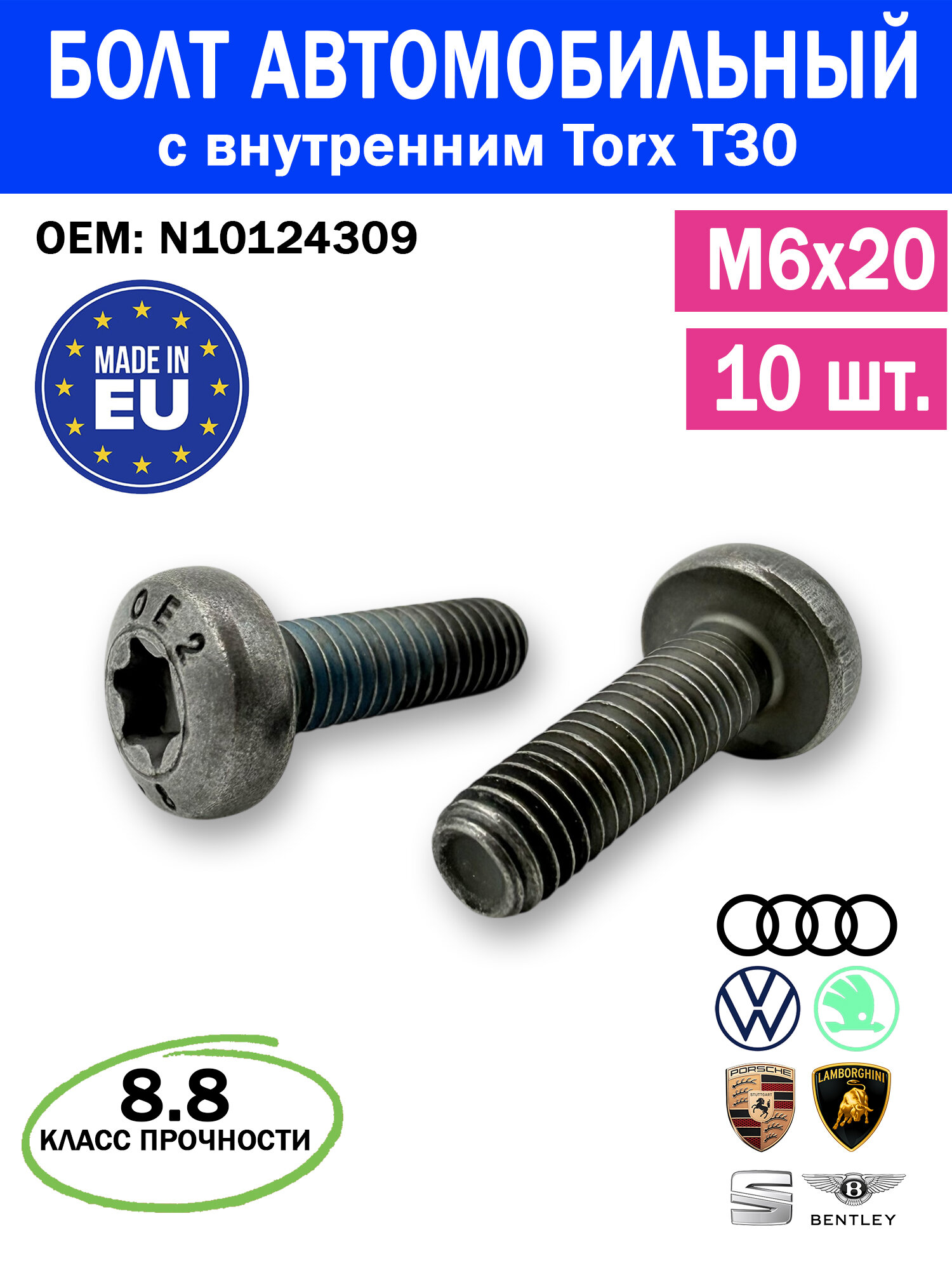 N10124309 Болт М6х20 (10шт) VAG оригинал Torx T30, новый, с круглой головкой, шаг резьбы 1.0, класс прочности 8.8, OE2