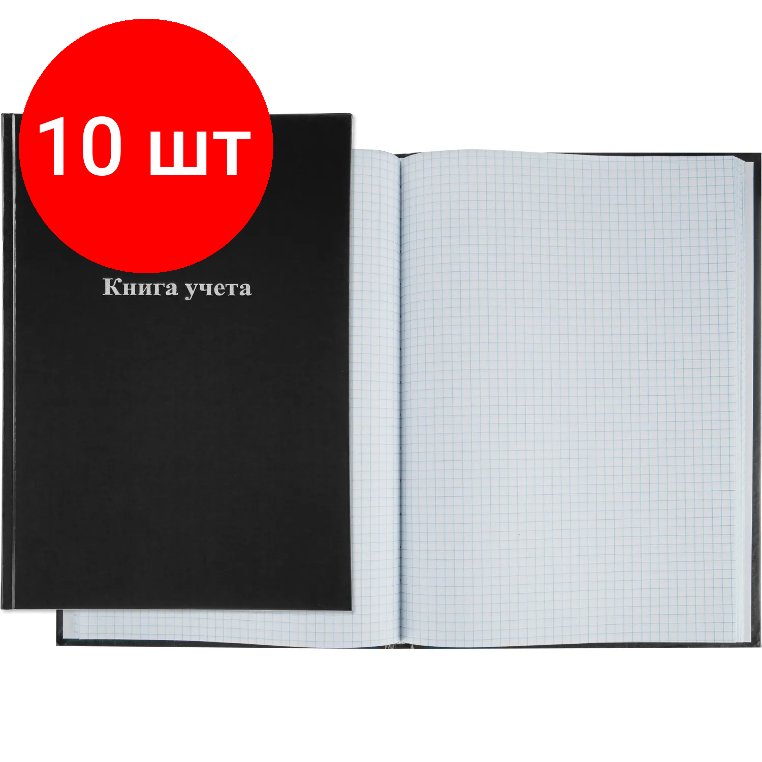 Комплект 10 штук, Книга учета Attache А4 96л в клетку блок офсет, бумвинил черный