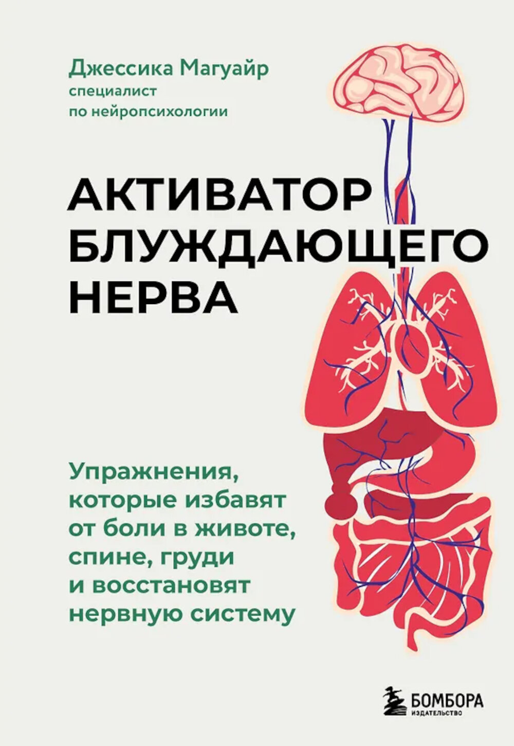 Активатор блуждающего нерва. Упражнения, которые избавят от боли в животе, спине, груди и восстановят нервную систему. Магуайр Дж.