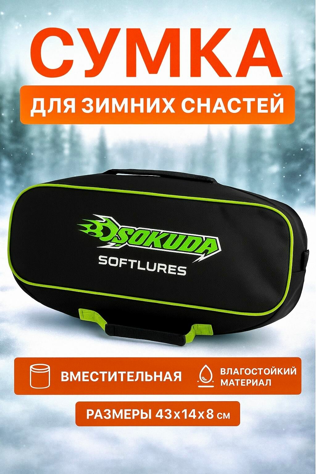 Сумка для удочек зимних; Сумка для зимних удочек; Сумка для снастей 43х14х8 см