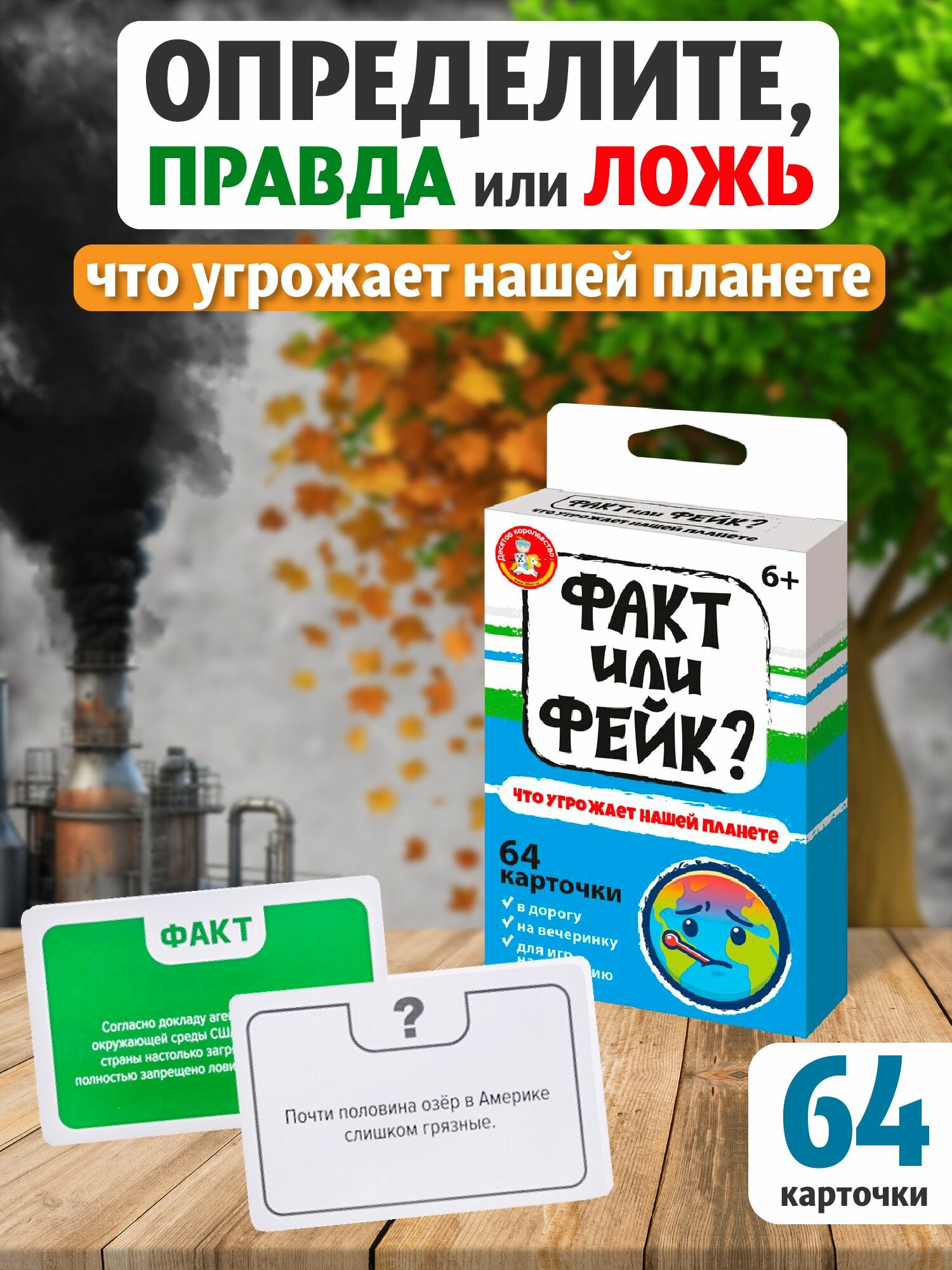 Факт или фейк Что угрожает нашей планете Викторина 5+