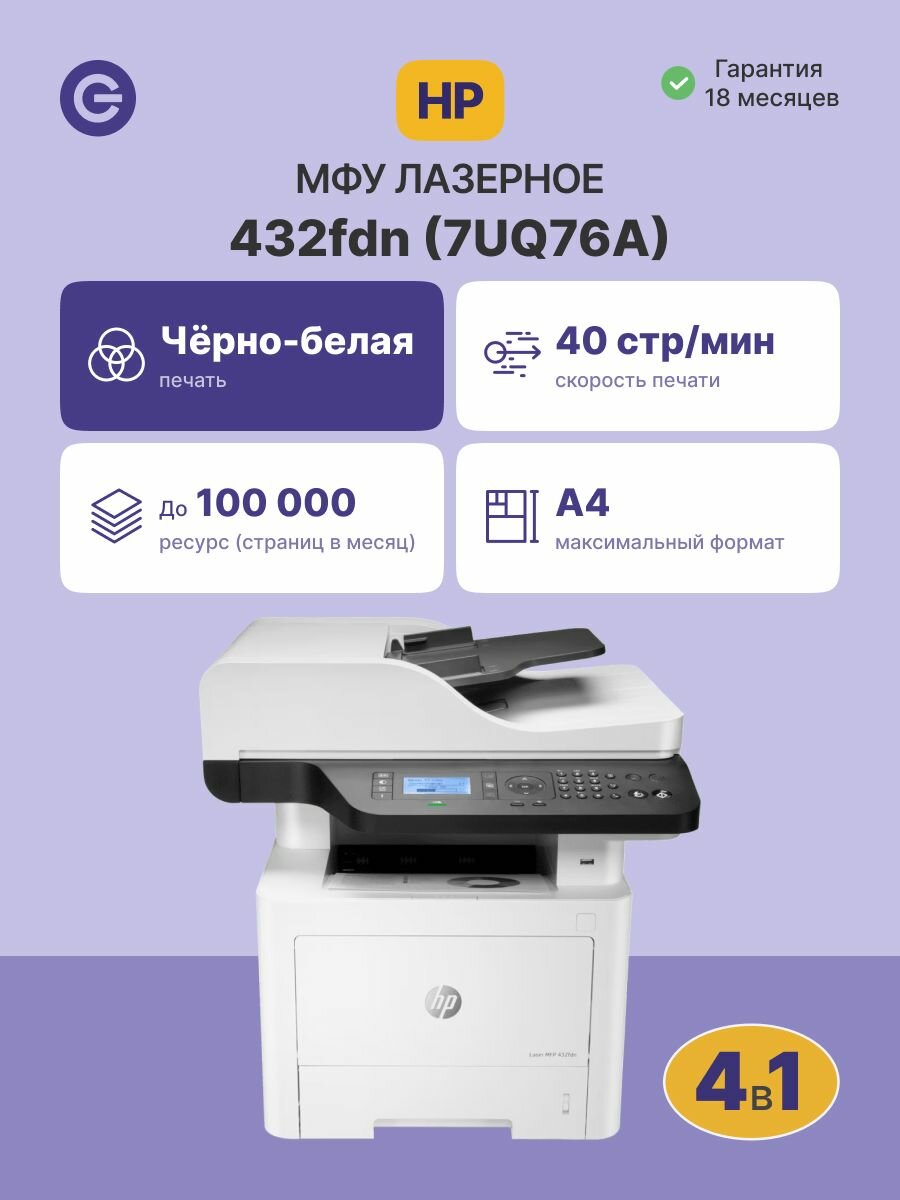 МФУ лазерное HP Laser 432fdn (7UQ76A)