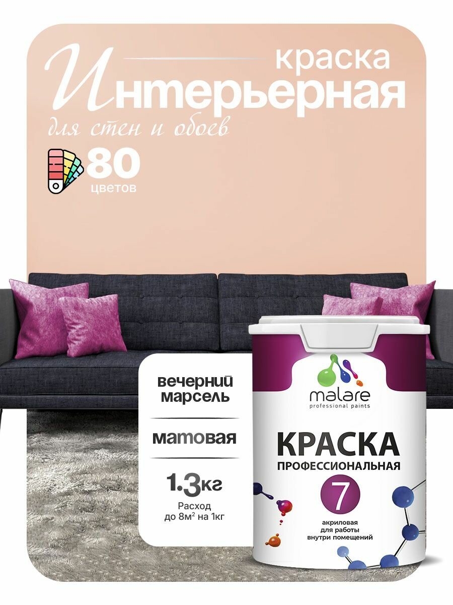 Краска Malare Professional Euro №7 интерьерная для стен и обоев, для потолка, акриловая, быстросохнущая, без запаха, матовая, вечерний марсель, (1л - 1.3кг)