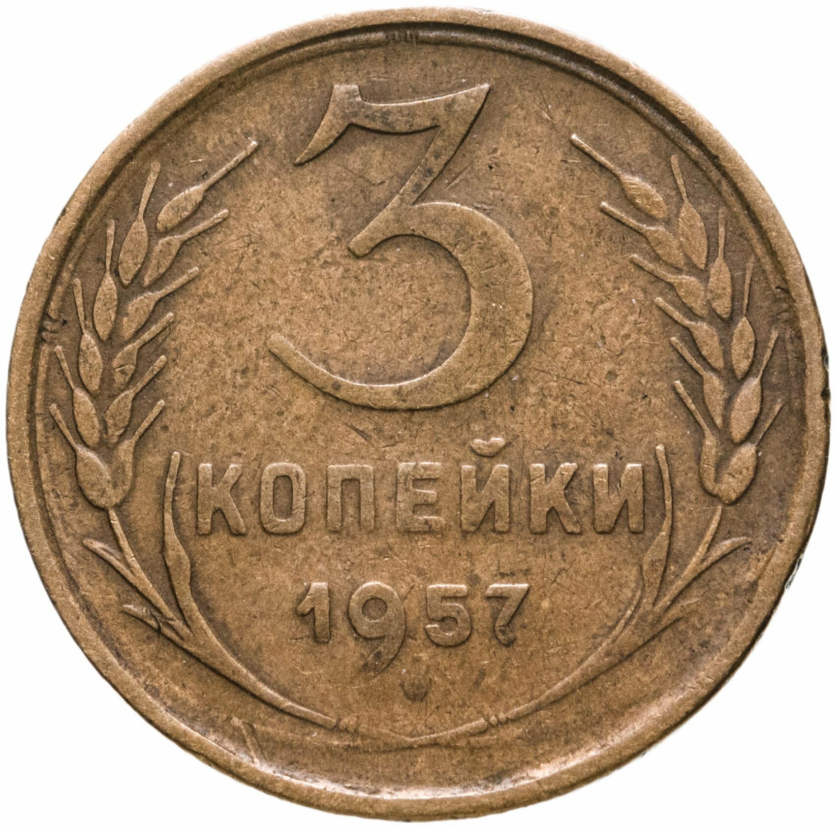 3 копейки 1957, Бронза, в сохранности VF