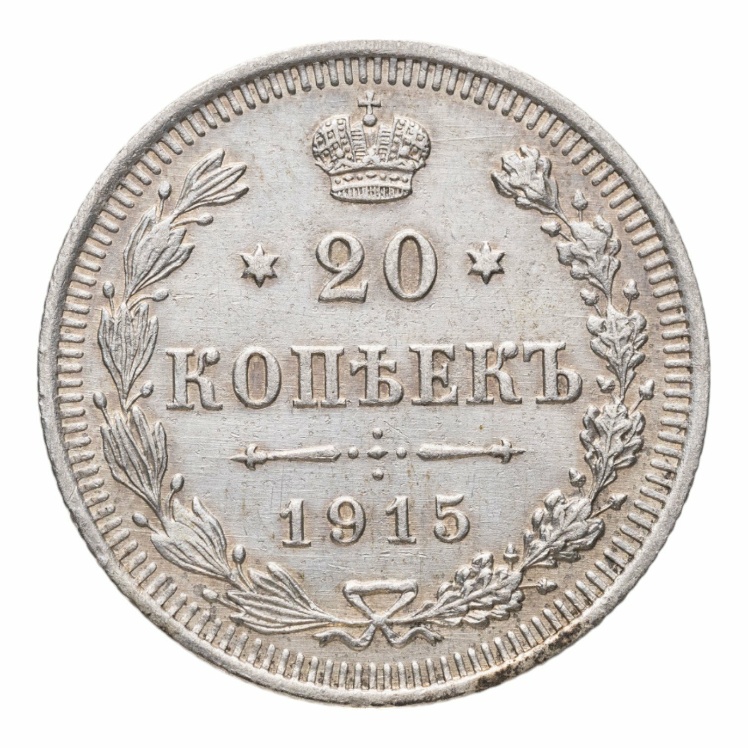 20 копеек 1915 ВС, Серебро 500, в сохранности XF-AU
