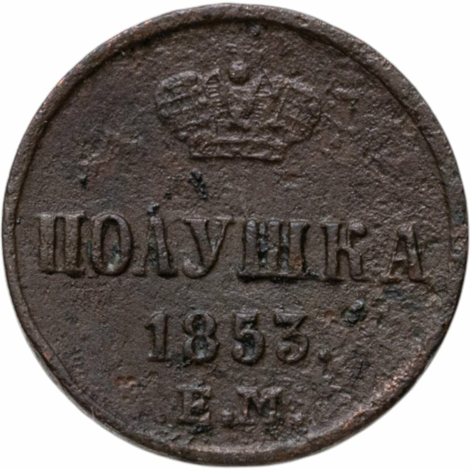 Полушка 1853 ЕМ, Медь, в сохранности VF