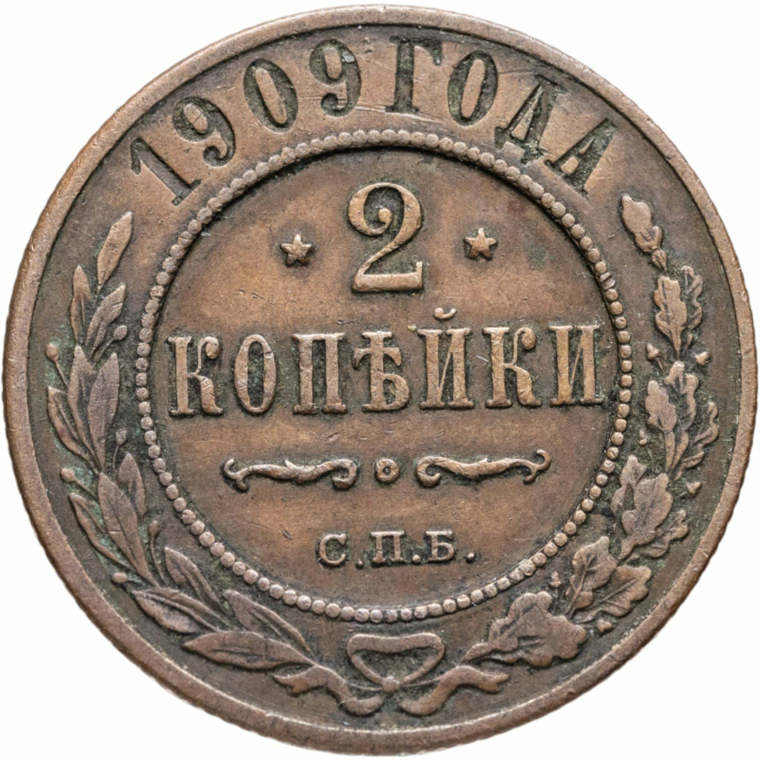 2 копейки 1909 СПБ, Медь, в сохранности VF-XF