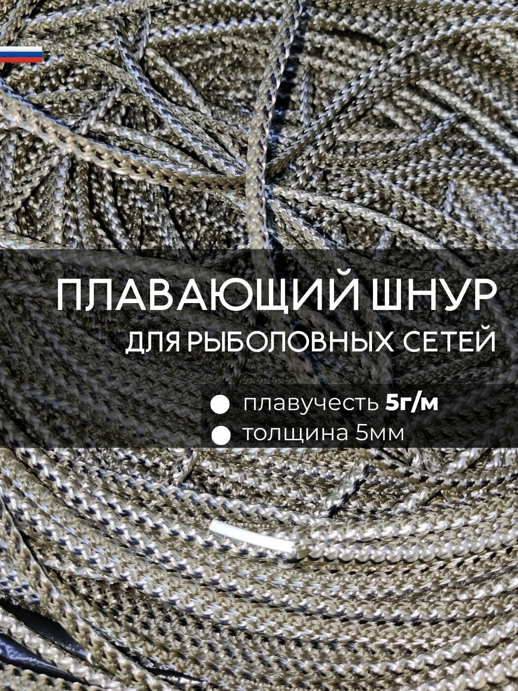 Плавающий сплошной шнур 5г/м, для посадки сетей (91 м)