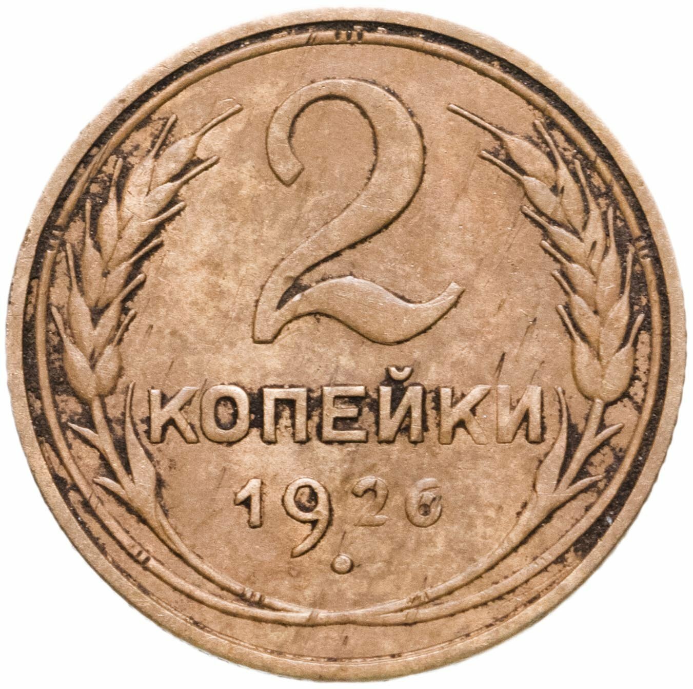 2 копейки 1926, Бронза, в сохранности VF