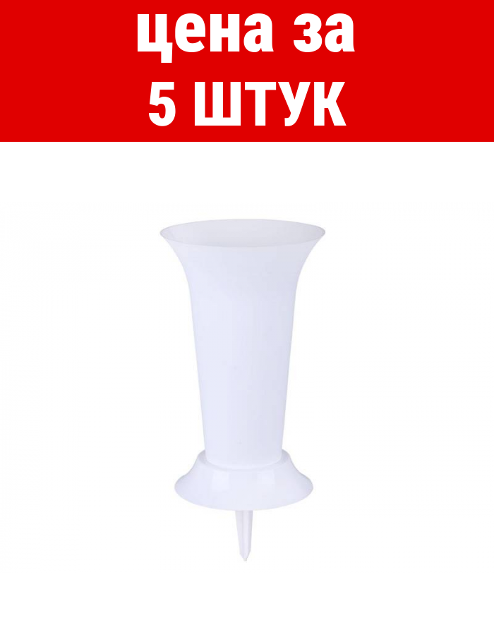 Комплект 5 шт, Ваза для цветов под срезку с колышком (белый)