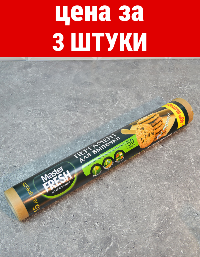 Комплект 3 шт, Пергамент силиконизированный 38см*50м (бумага для выпечки) Master FRESH