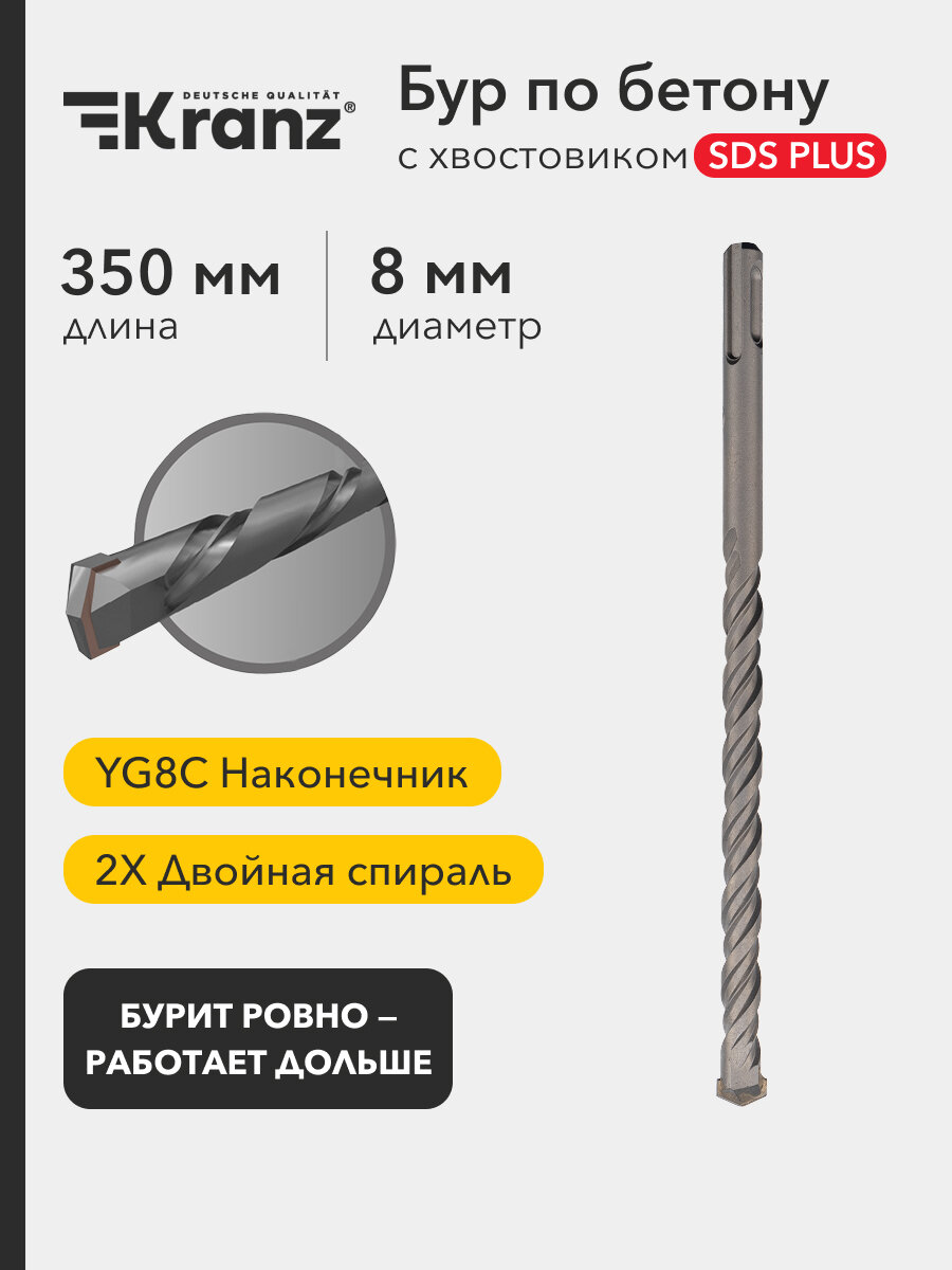 Бур по бетону для перфоратора 1 шт 8 х 350 мм SDS-pluse, 4 грани, KRANZ