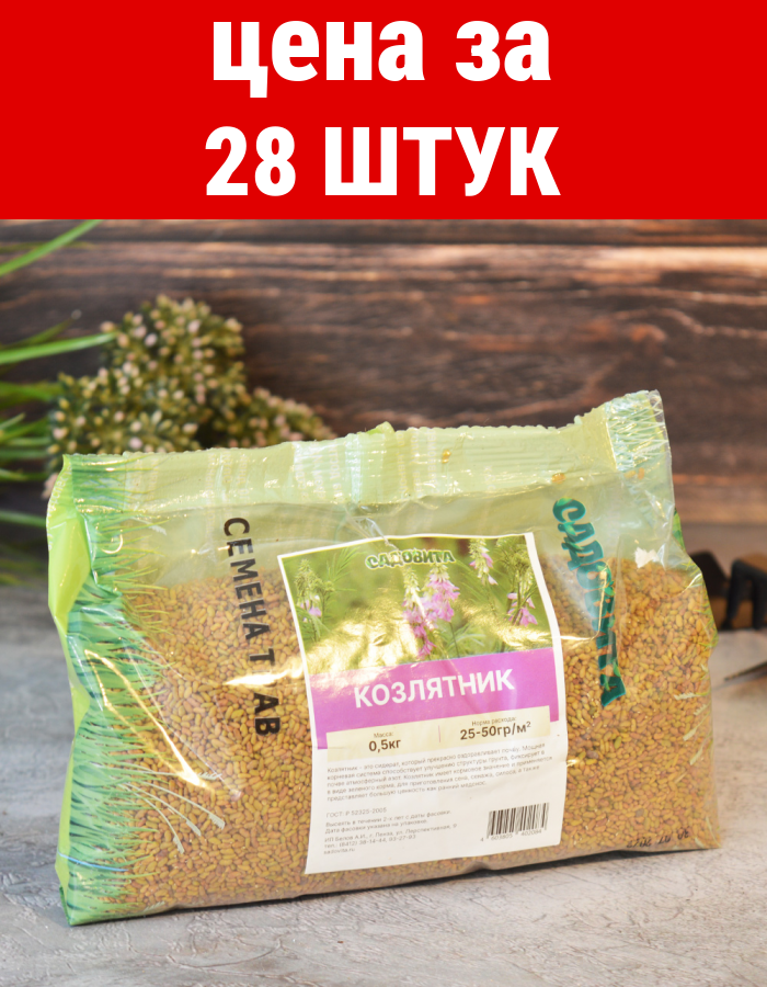 Комплект 28 шт, Сидерат Козлятник 0.5кг СВТ