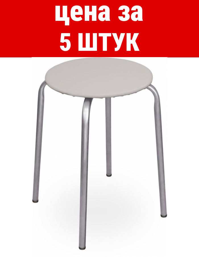 Комплект 5 шт, табурет МЕТ каркас на 4-Х опорах (круг СИД) ТБ1/СР серый НИКА
