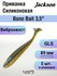 Виброхвост Jackson Bone Bait, 3,5", GLS