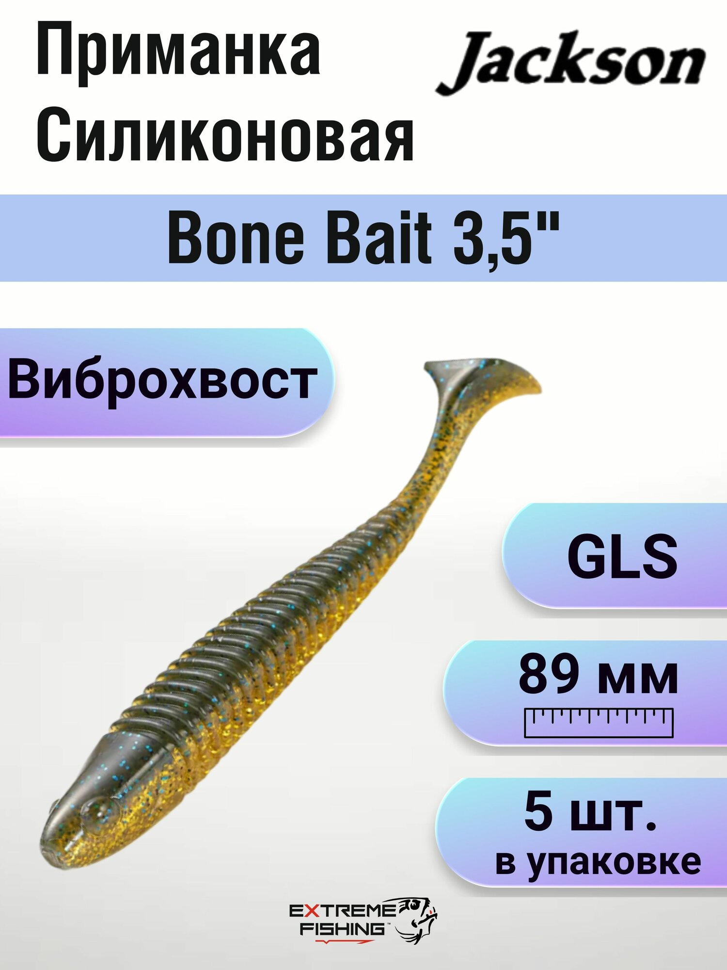 Виброхвост Jackson Bone Bait, 3,5", GLS