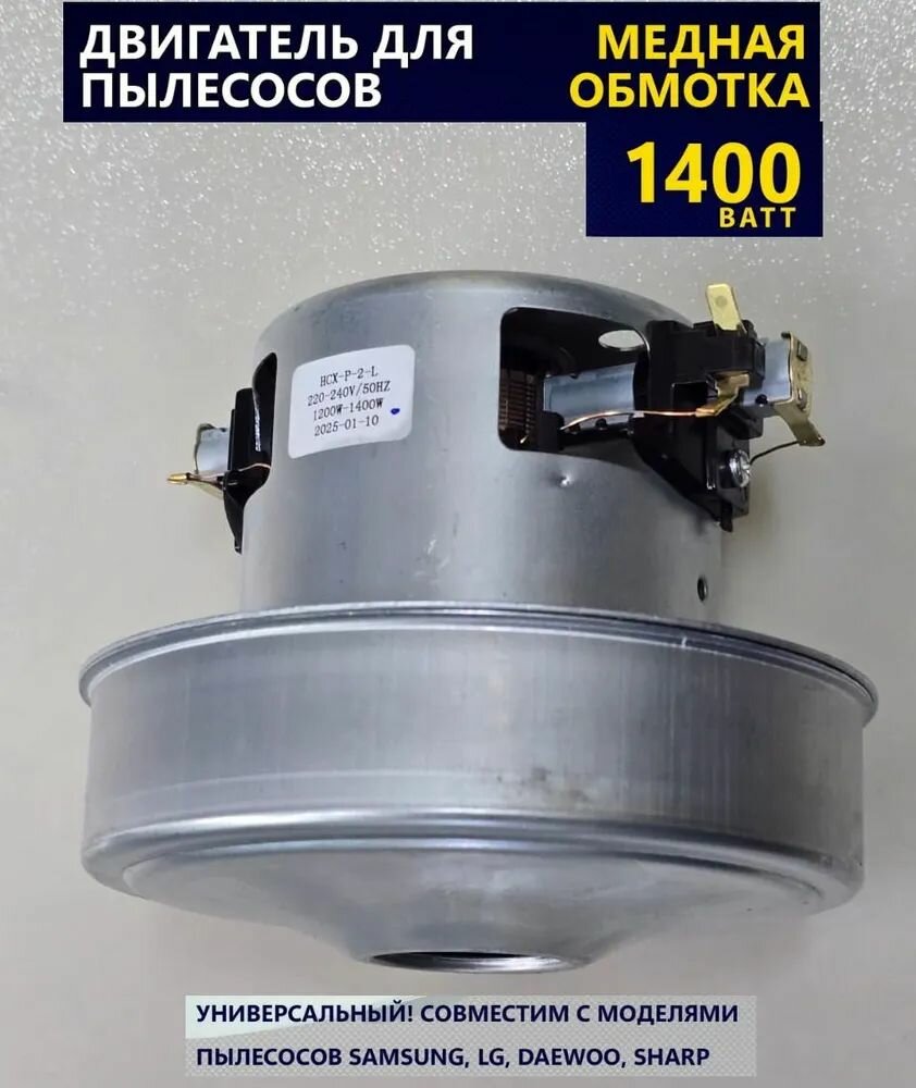 Двигатель пылесоса HCX-P-2-L универсальный