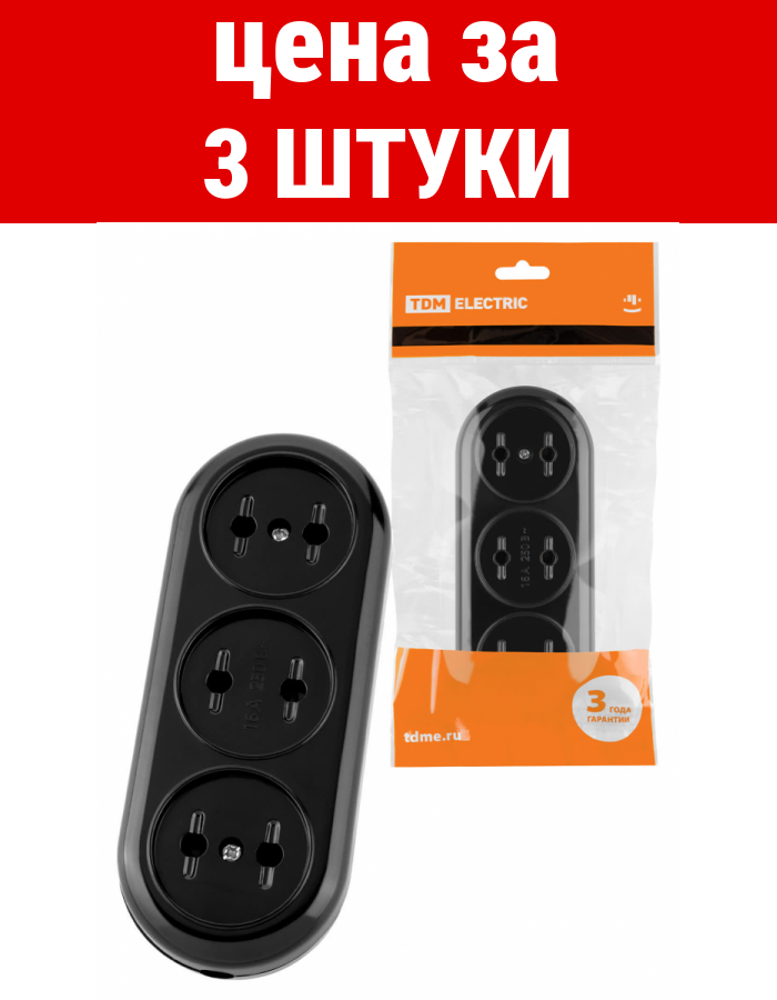Комплект 3 шт, колодка 3МЕСТ 16А 3/К розеточн 2П ретро карболит 250В черная IP20 TDM