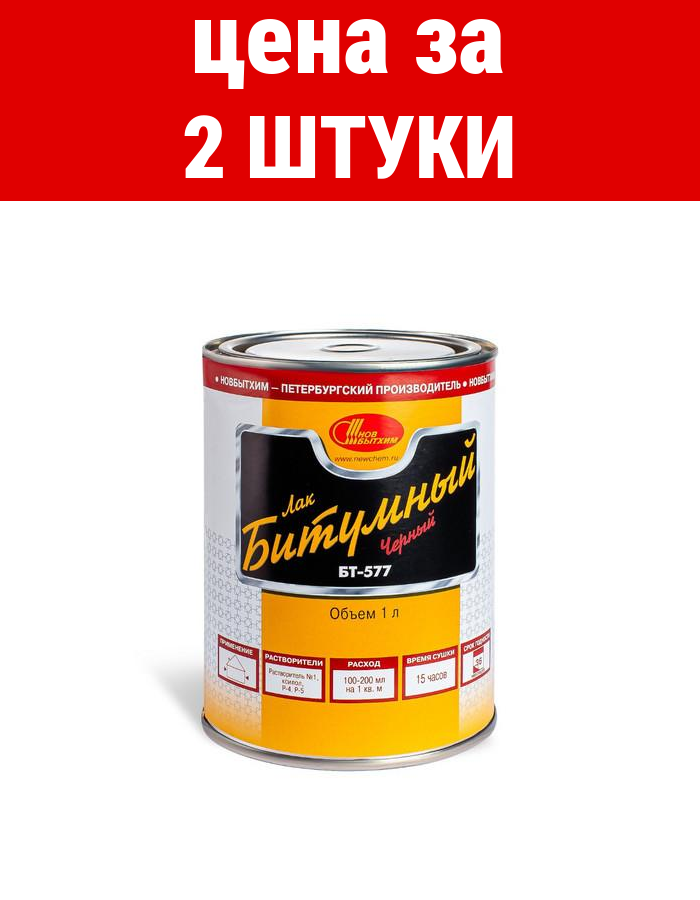 Комплект 2 шт, ЛАК БТ-577 битумный 1Л