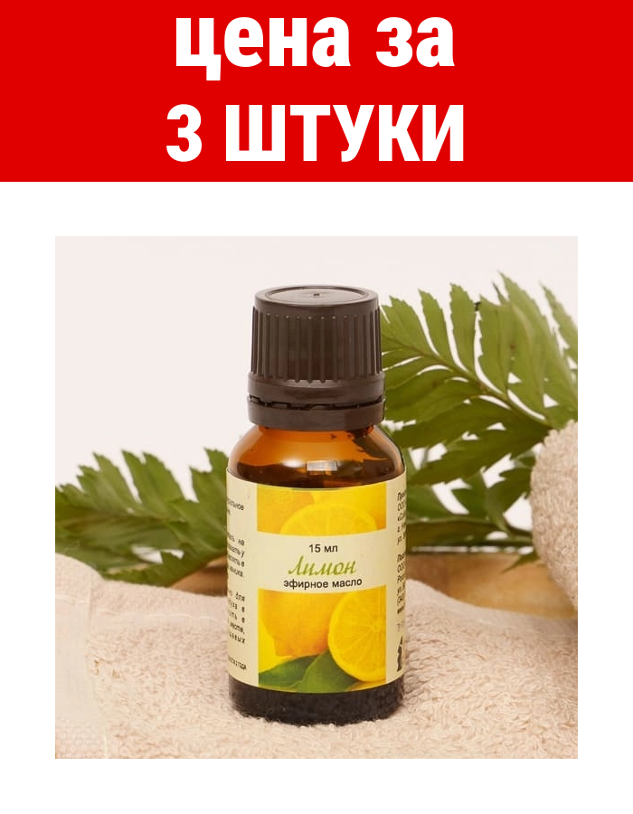 Комплект 3 шт, масло эфирное 15МЛ "лимон" ЕКБ
