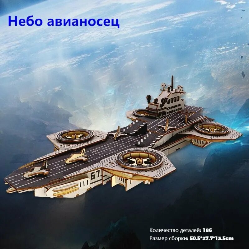 Конструктор деревянный "Небесный авианосец", развитие моторики, 1 шт.