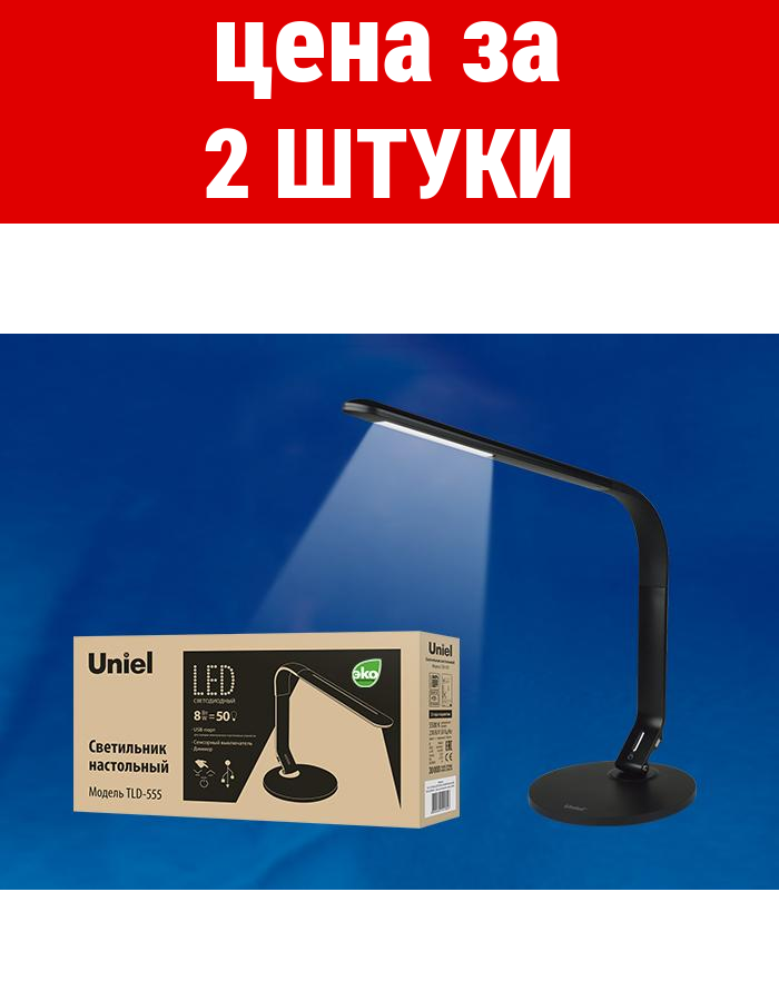 Комплект 2 шт, настольная лампа TLD-555 BLACK/8W/LED/500LM/5500K USB диммер сенсор черный UNIEL
