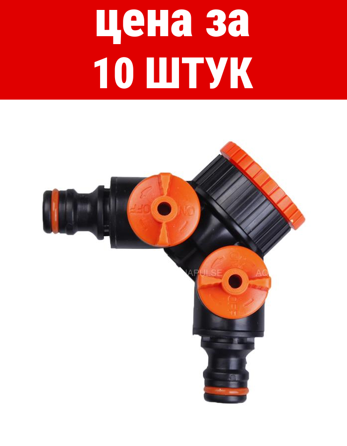 Комплект 10 шт, адаптер тройник С двумя кранами С внутр. Резьбой 1 И редуктором 1-3/4 AQUAPULSE