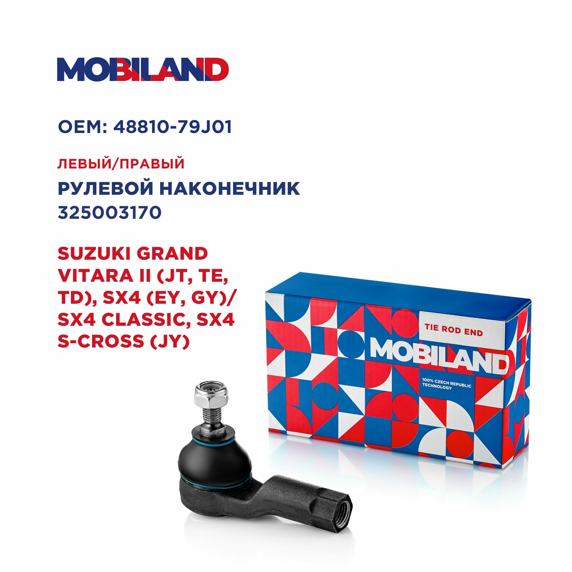 Наконечник рулевой левый/правый для а/м SUZUKI GRAND VITARA II (JT, TE, TD), SX4 (EY, GY)/SX4 CLASSIC, SX4 S-CROSS (JY), MOBILAND 325003170