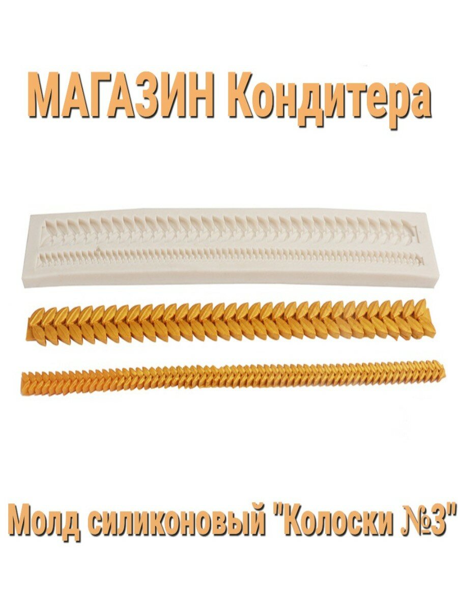 Молд силиконовый "Колоски №3"