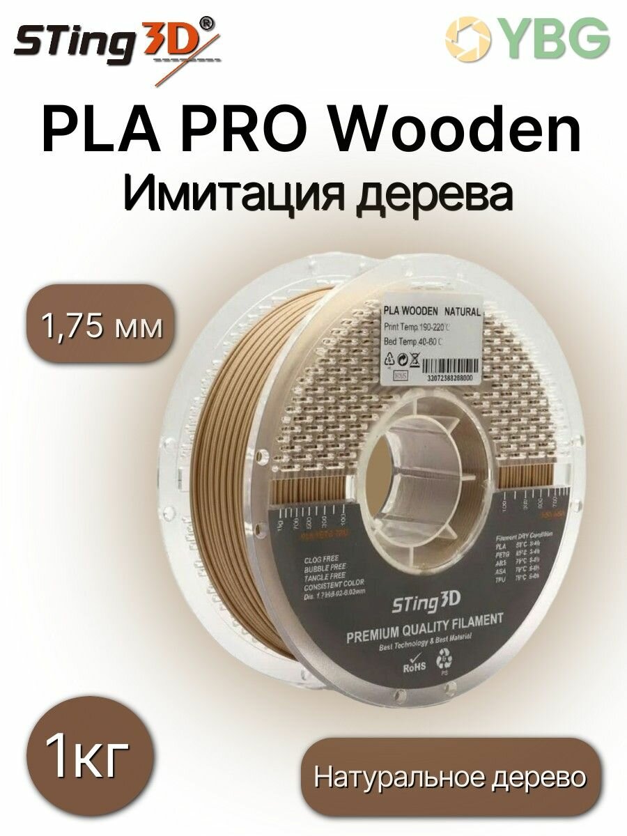 PLA Wooden пластик Sting3D для 3D принтера с эффектом натурального дерева, 1 кг, 1,75 мм, стабильное качество, корейская технология, прочный филамент для реалистичной и красивой печати