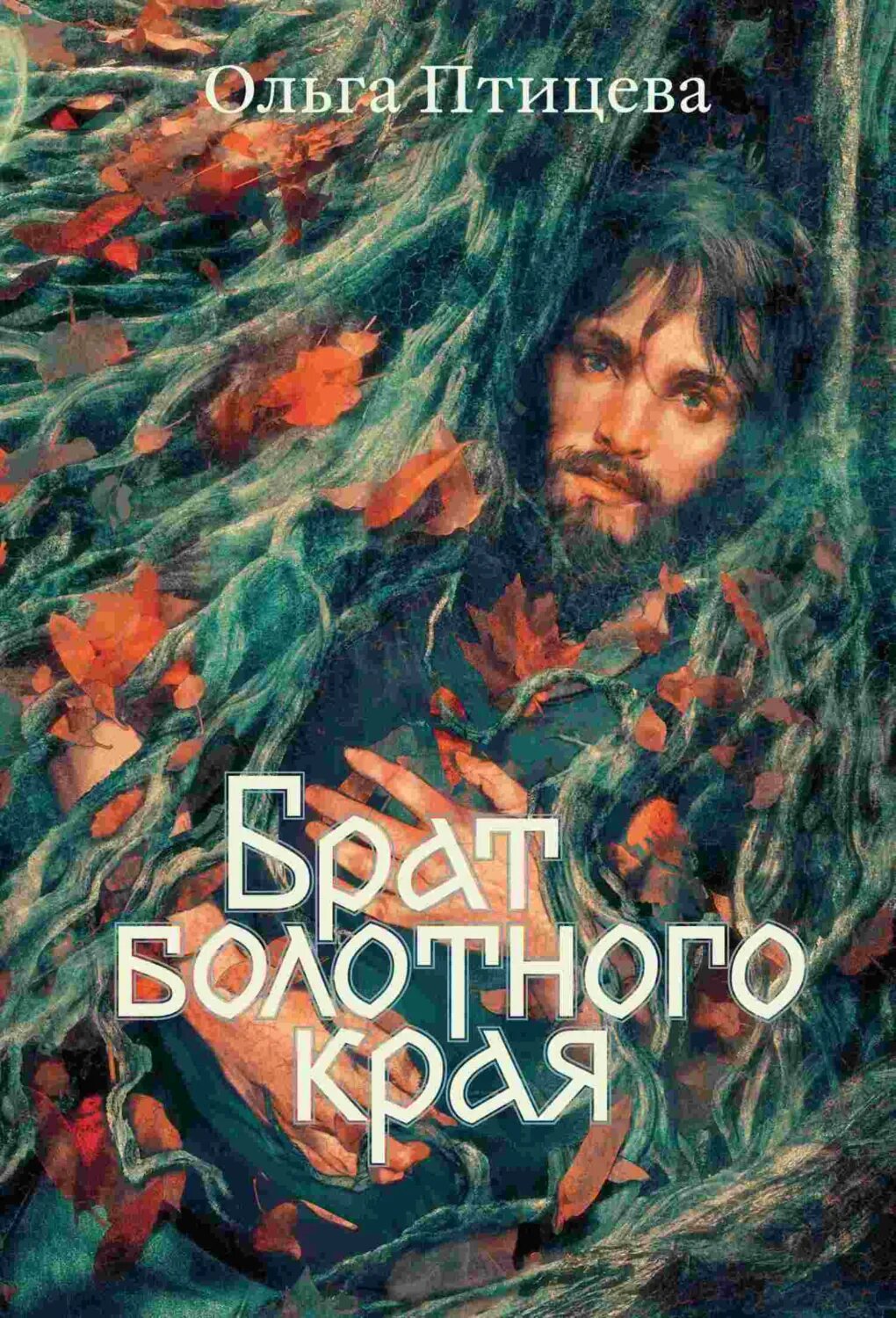 Брат болотного края [Цифровая книга]