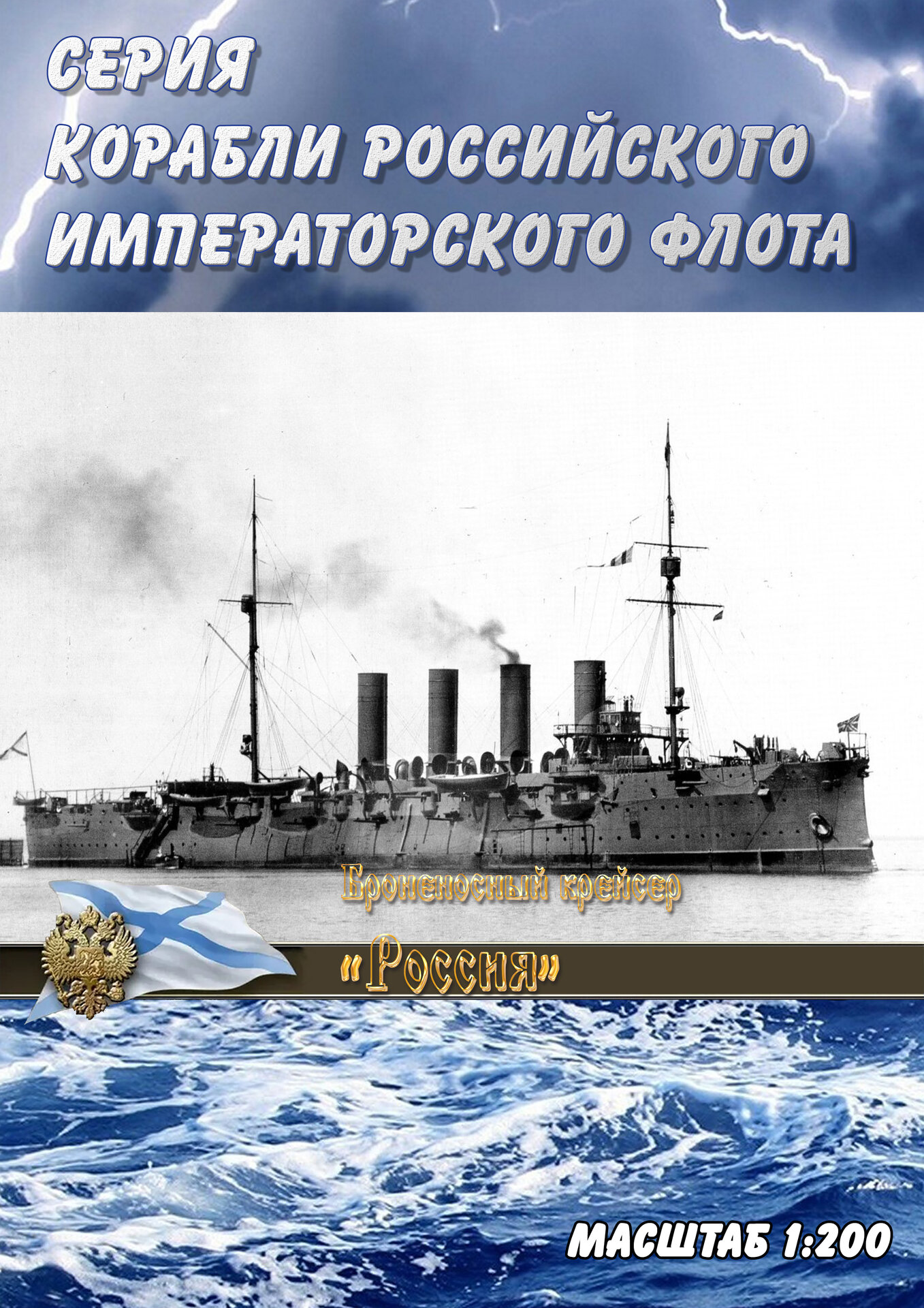 Броненосный крейсер "Россия", 1897г, масштаб 1:200, сборные модели кораблей из бумаги