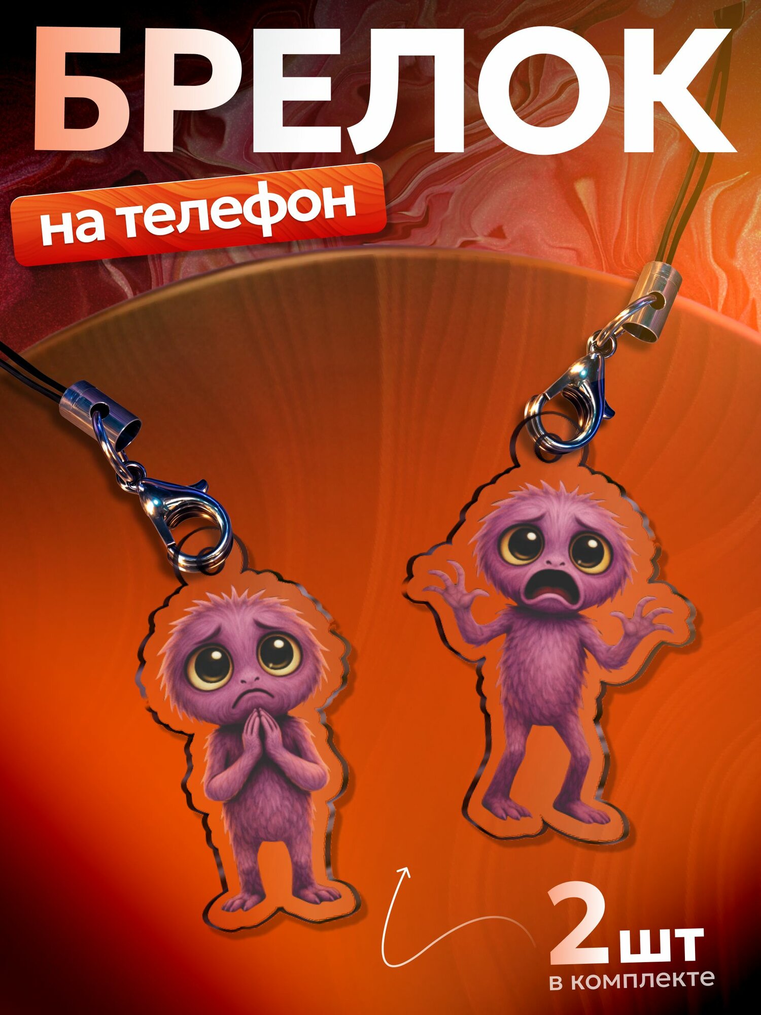 Брелок на телефон Дрысясися