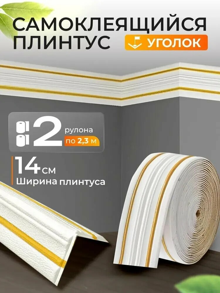 Самоклеящийся гибкий потолочный плинтус из ПВХ Декоративные бордюры для стен, обои, багетная лента 14 см * 2,3 м - 2 шт, белый с золотой окантовкой .