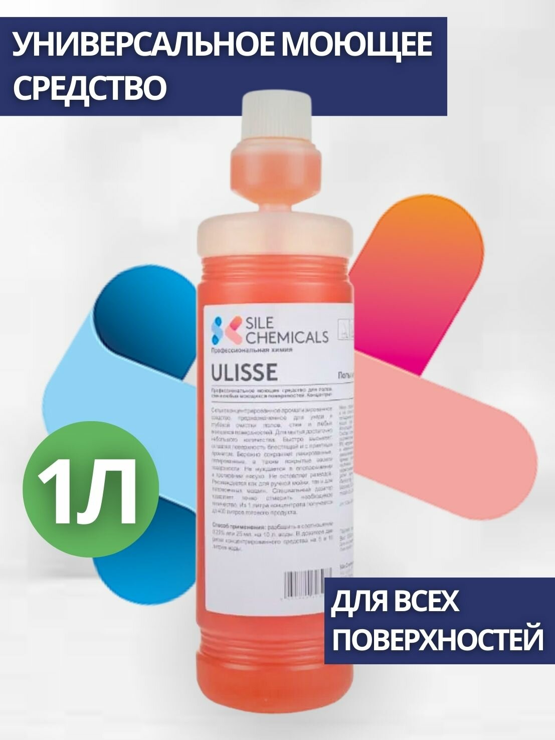 Моющее средство для полов, стен и других поверхностей Sile Chemicals Ulisse Фледоранж 1л