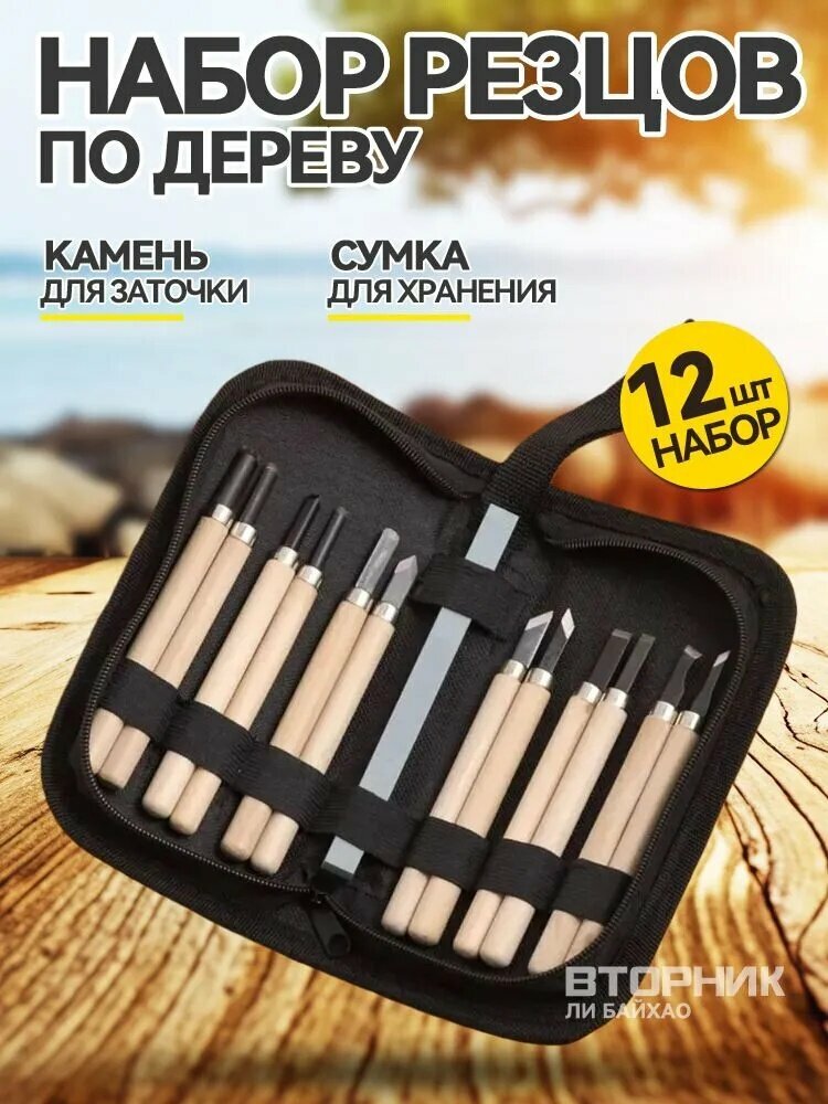 Набор резцов для резьбы по дереву, 12 предметов