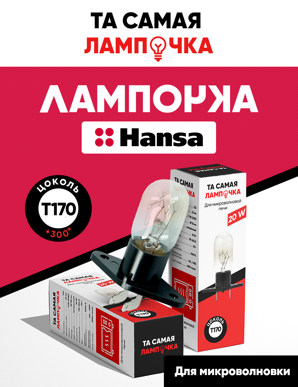 Лампа для микроволновки Hansa термостойкая / Та самая лампочка микроволновой СВЧ печи Ханса 20w, 220v, патрон Т170 (Z187)