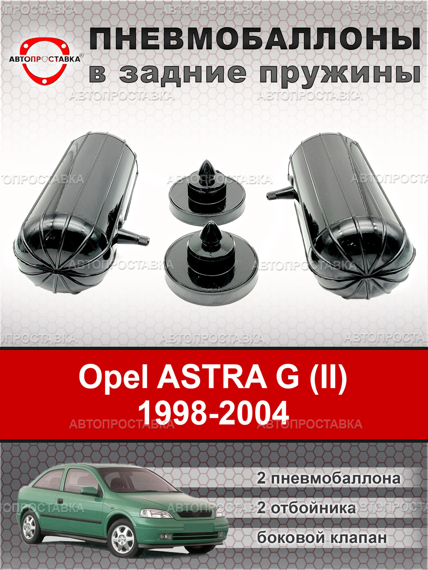Пневмобаллоны в пружины Opel ASTRA G (II) 1998-2004 / пневмобаллоны в задние пружины / Автопроставка