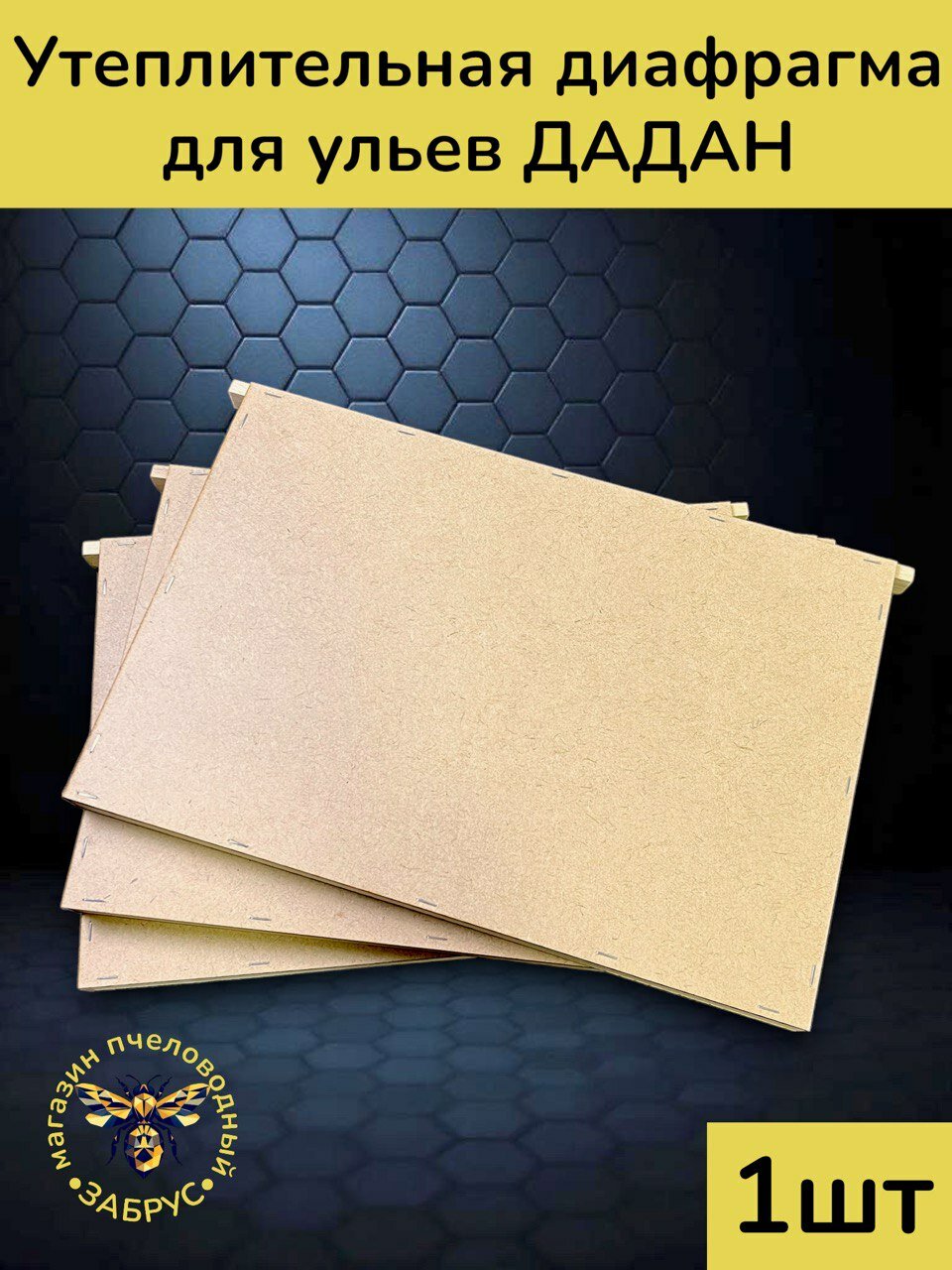 Диафрагма утеплённая для улья Дадан 1 шт