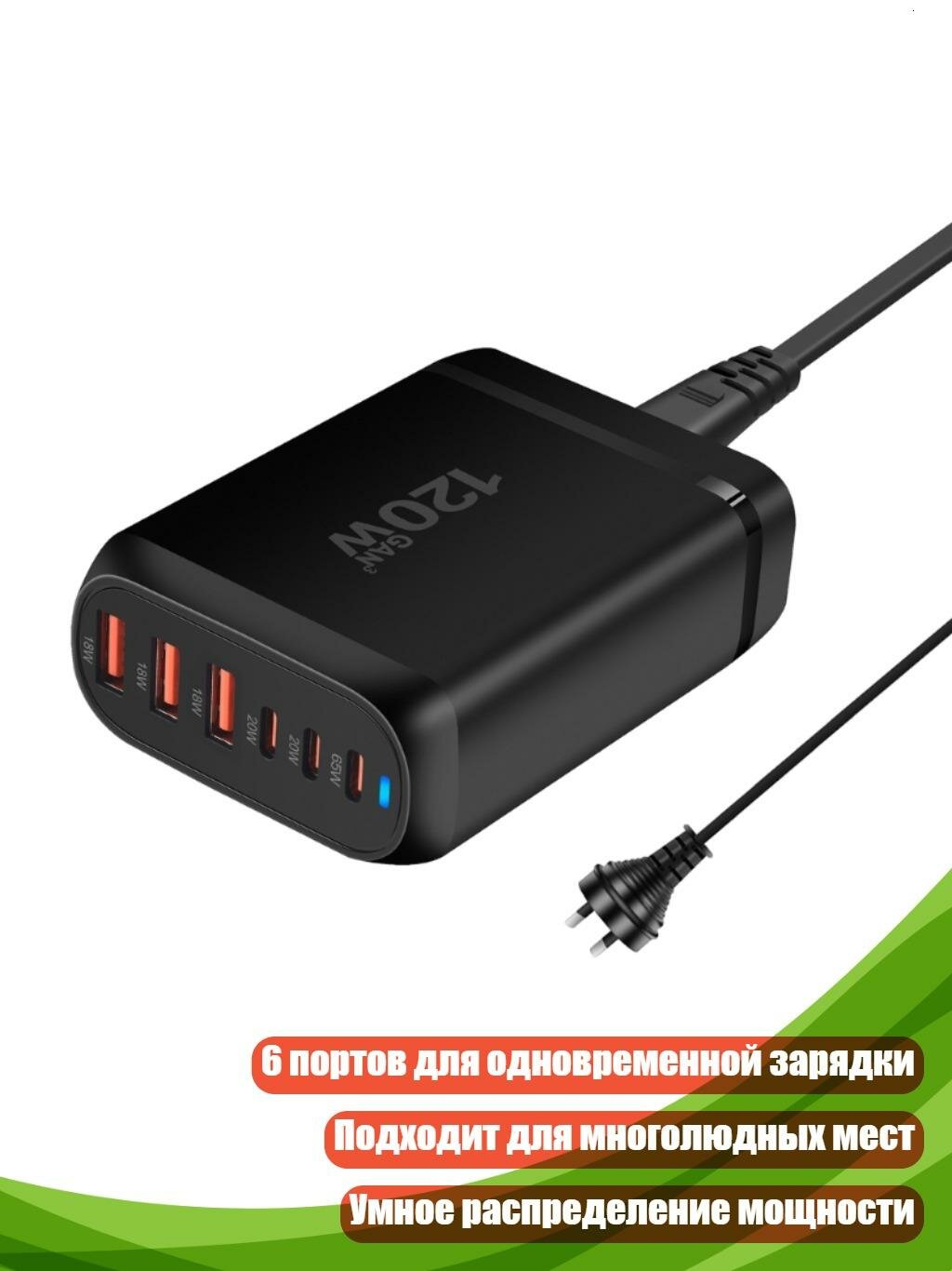 Зарядная станция 120 Вт, 6 портов (3 USB + 3 Type-C), Черный - AU
