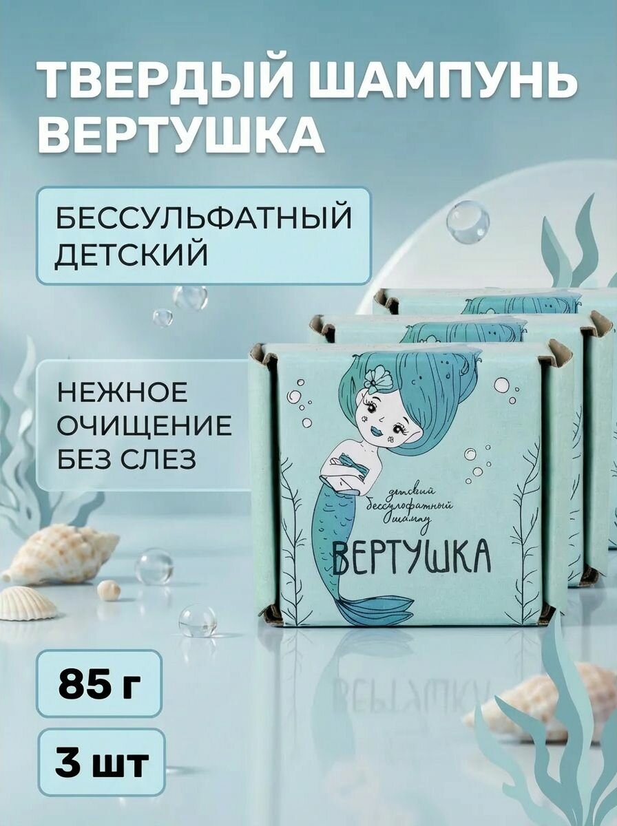 Детский бессульфатный твердый шампунь для волос "Вертушка", 85 гр 3 шт