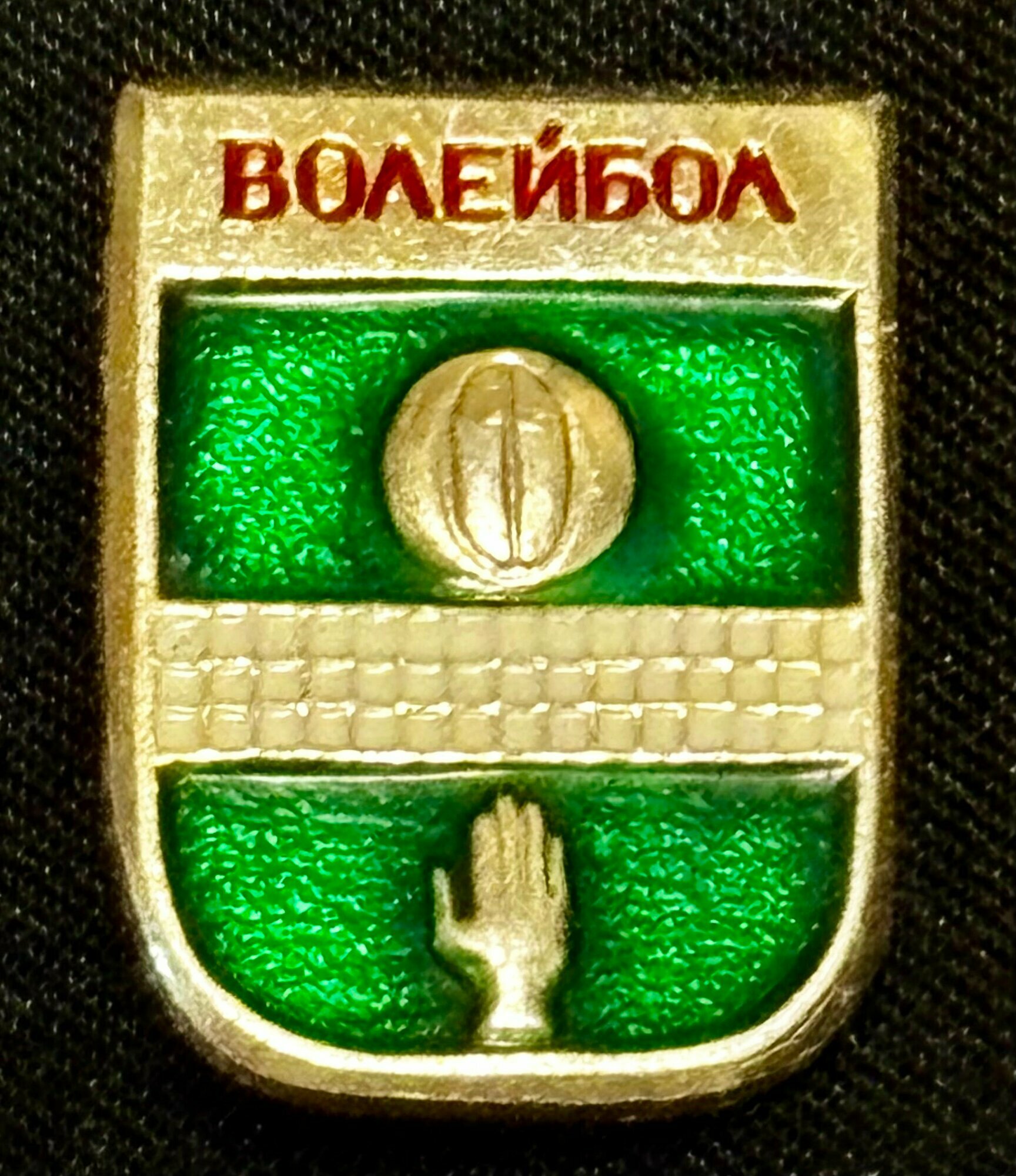 Значок СССР спорт Волейбол 24