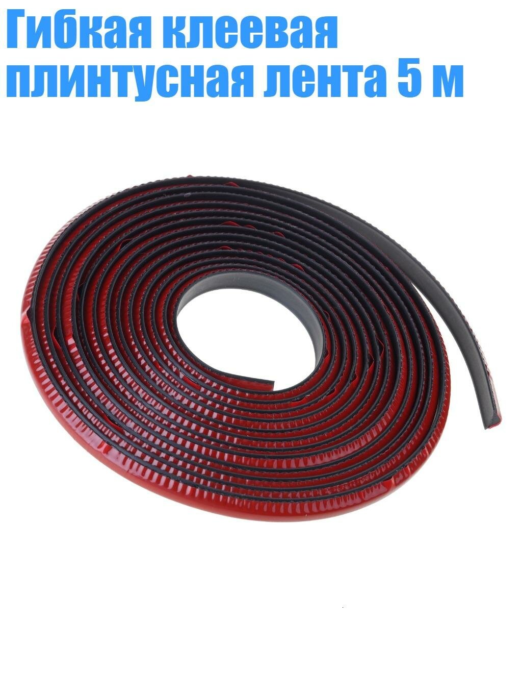 Гибкая клеевая плинтусная лента 5 м, Черный - Маленький