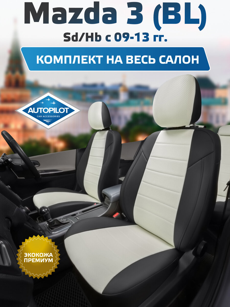 Комплект авточехлов "Автопилот" Mazda 3 (BL) Хэтчбек c 10-13г. Экокожа (Черный + Белый)