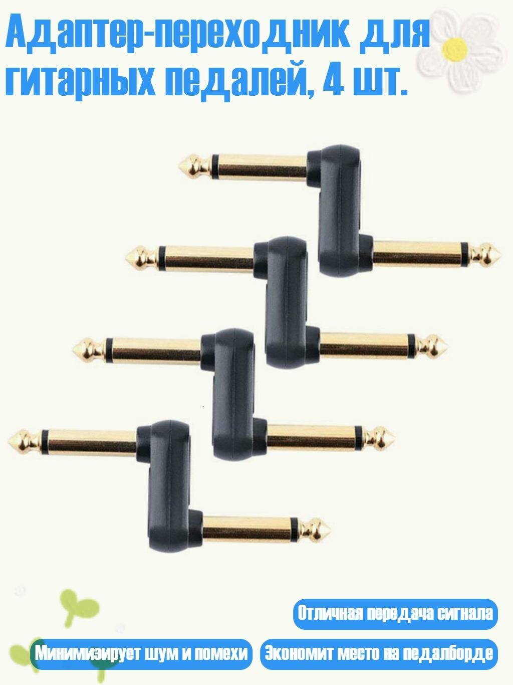 Адаптер-переходник для гитарных педалей, 4 шт, Средний Z черный